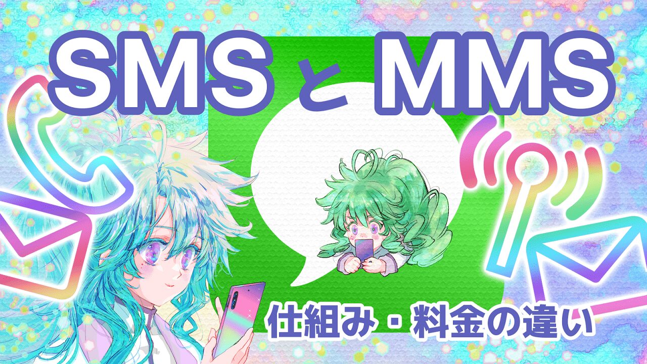 SMSとMMSの違いとは？仕組みと原理をやさしく解説 | SIMPC｜シンプシー