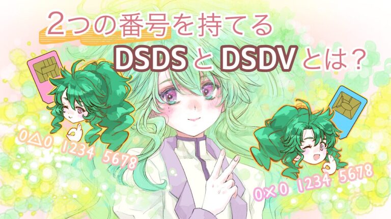 DSDSとDSDVとは？その仕組みと便利な使い方をやさしく解説 | SIMPC｜シンプシー