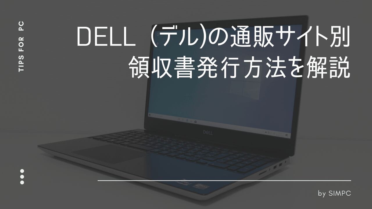 【購入サイト別】DELL（デル）の領収書の発行方法まとめ | SIMPC｜シンプシー