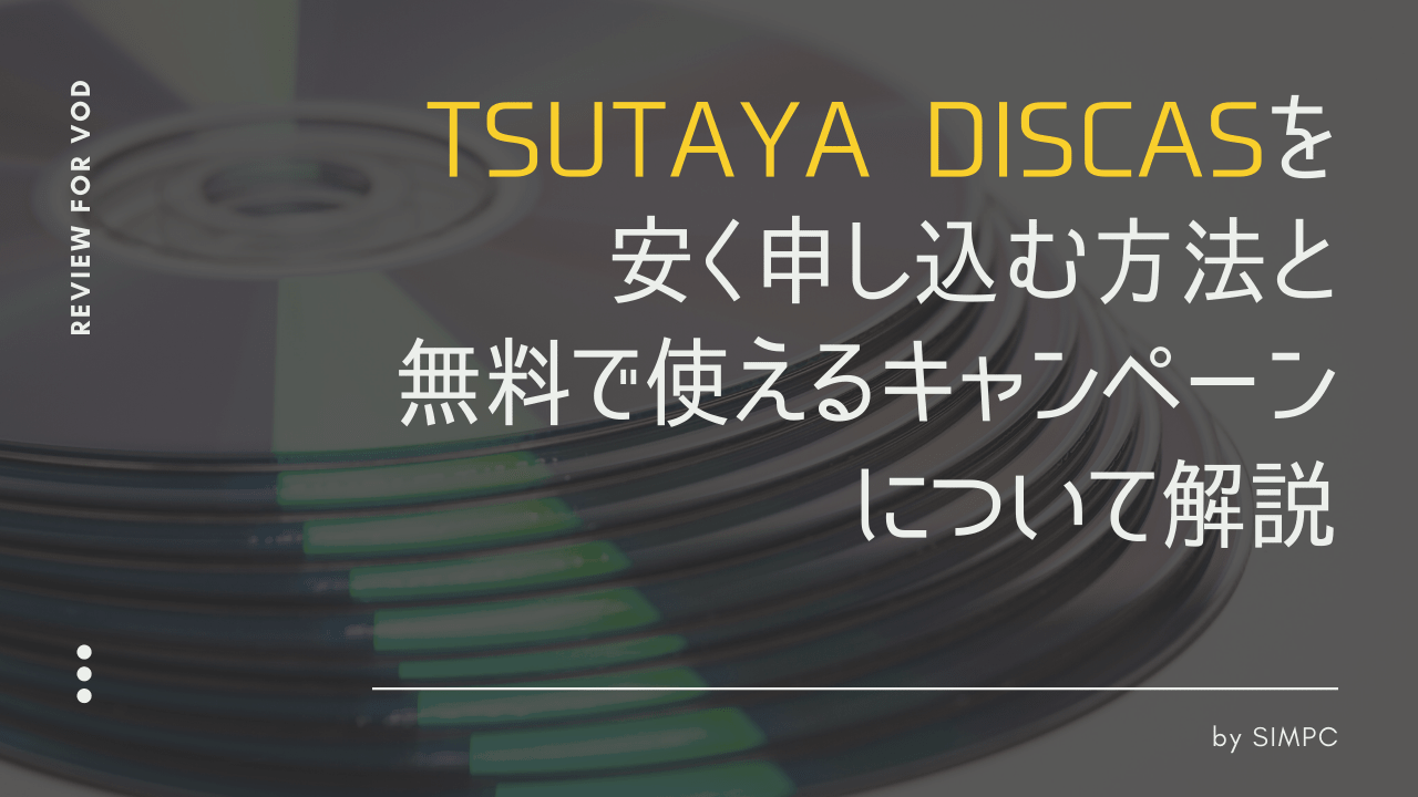 【2025年版】TSUTAYA DISCAS（定額8プラン）をキャンペーン・クーポン・セールで出来るだけ安く借りる方法 | SIMPC｜シンプシー