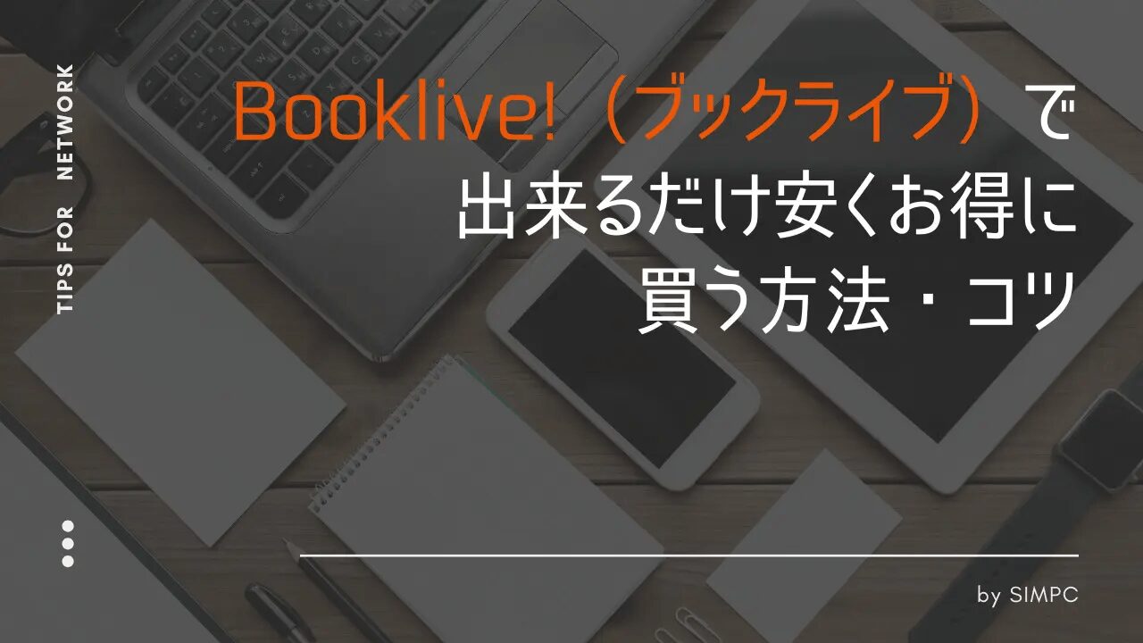【2025年版】BookLiveでクーポン・キャンペーンを使って最大限安く買う方法・コツ | SIMPC｜シンプシー