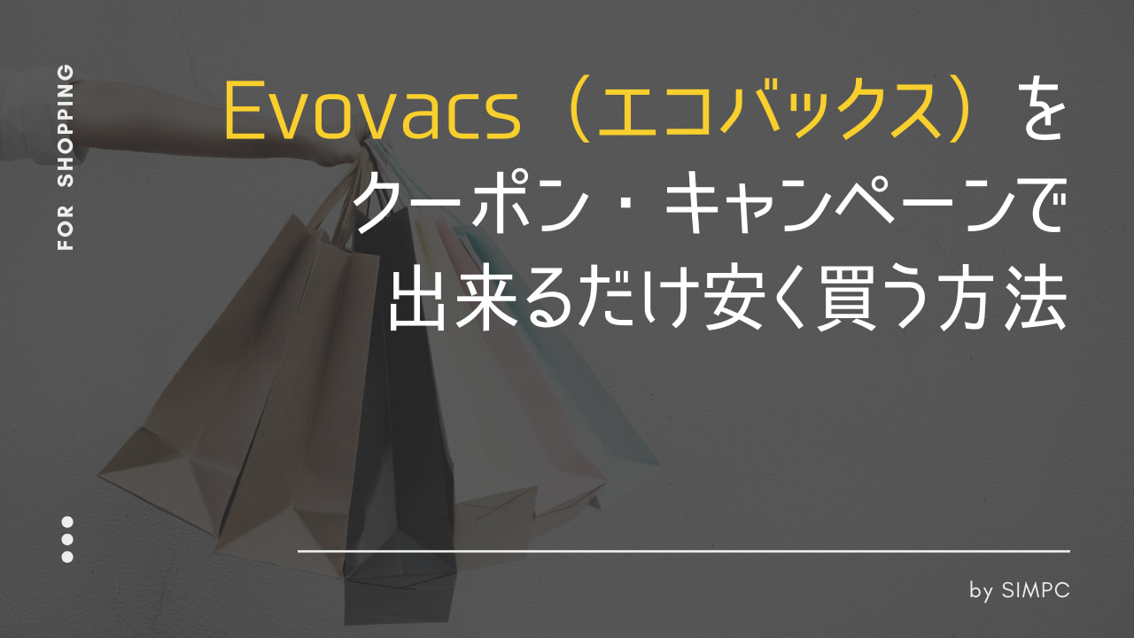【2025年版】Ecovacs（エコバックス）をクーポン・キャンペーンを使って最大限安く買う方法・コツ | SIMPC｜シンプシー