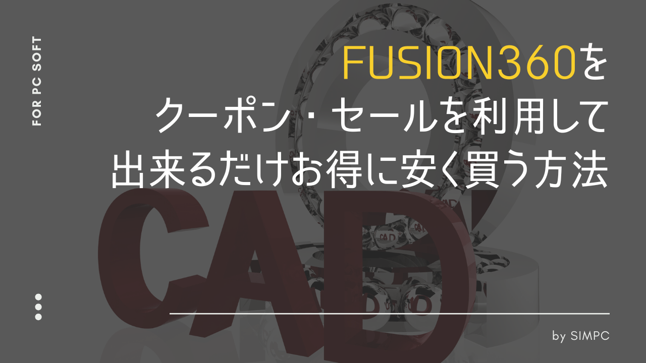 【2025年版】Fusion360をクーポン・キャンペーンで最大限安く買う方法・コツ | SIMPC｜シンプシー